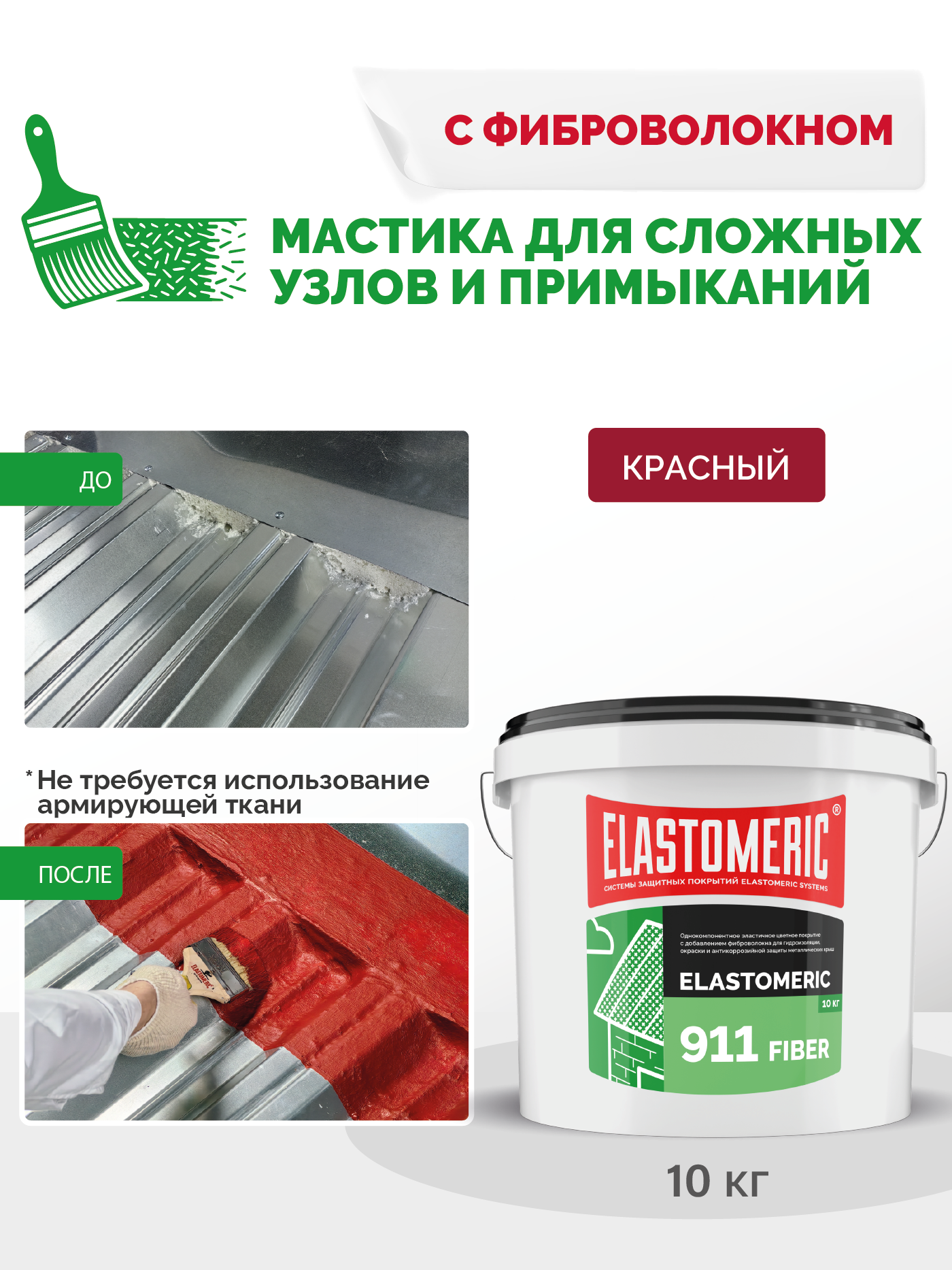 Гидроизоляционное эластичное покрытие с фиброволокном для металлических кровель, красный рубин, 10 кг