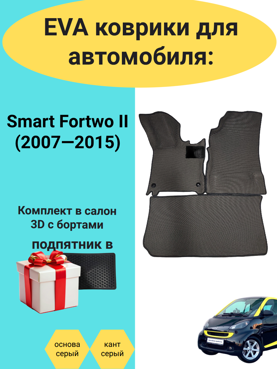 Эва коврики с высокими бортами в автомобиль Smart Fortwo II, Смарт Форту 2