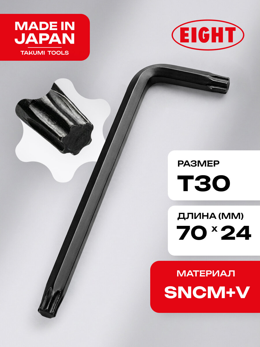 Ключ TORX T30 Сделано в Японии шестигранный ключ IT-30 EIGHT