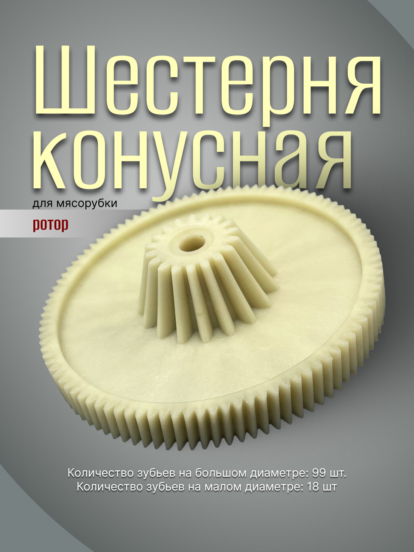 Шестерня конусная для мясорубки Ротор D- 81/34 - 22, H - 22/10