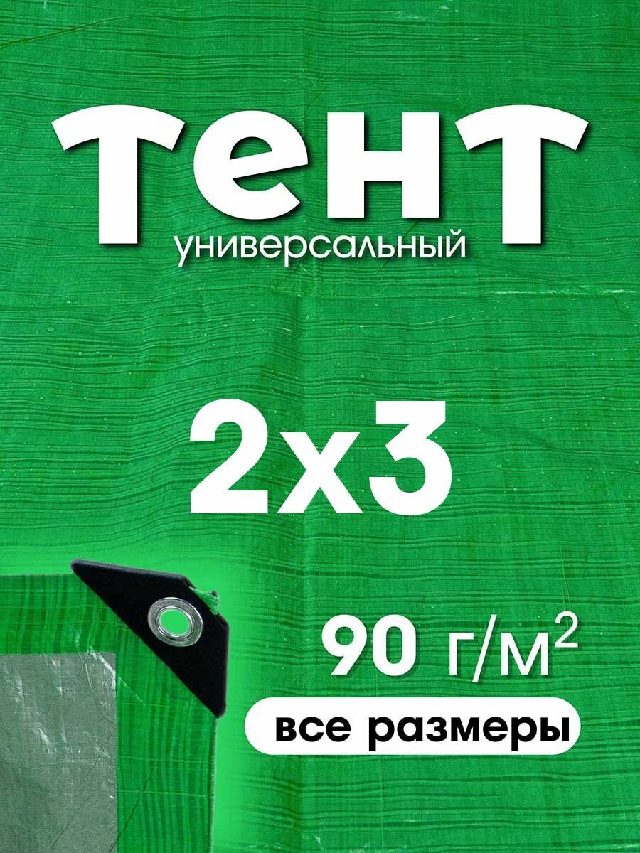 Тент укрывной 2х3 с люверсами, туристический, водонепроницаемый, Тарпаулин 90г/м2