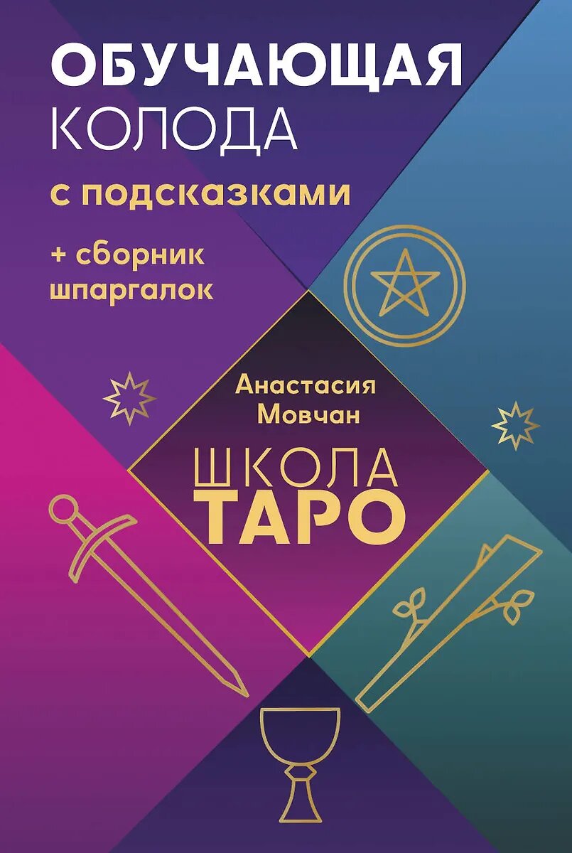 Колода карт АСТ Школа Таро. Обучающая колода с подсказками, сборник шпаргалок, Мовчан Анастасия, 2025 г