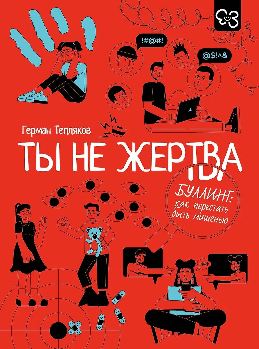 Психологическое пособие АСТ Ты не жертва. Буллинг: как перестать быть мишенью, Г. В. Тепляков, 2025 г