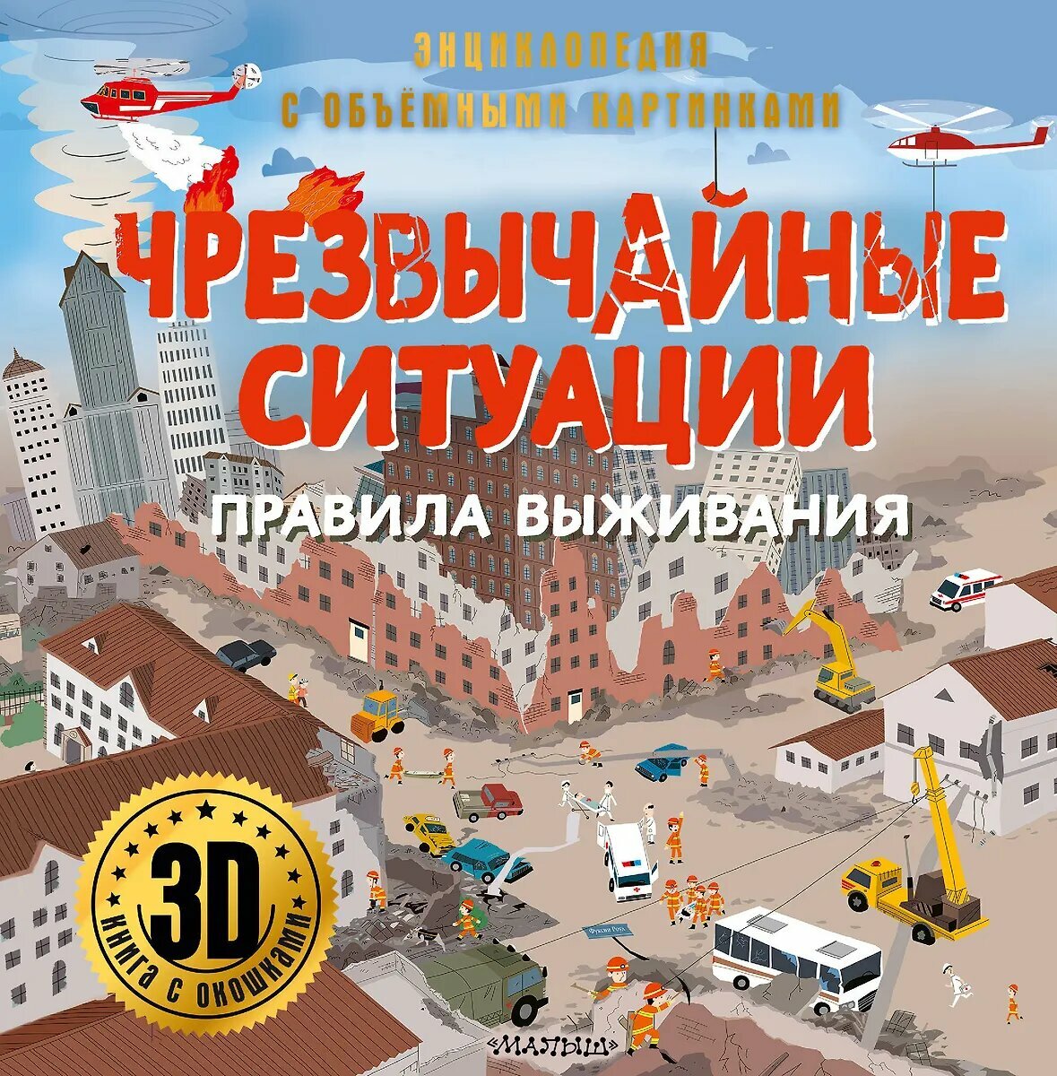 Справочник АСТ Чрезвычайные ситуации: правила выживания, 2025 г