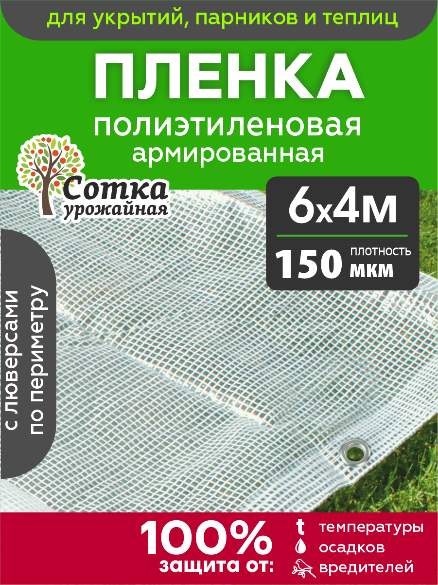 Пленка для теплиц и парников армированная с люверсами 'Урожайная сотка' 150 мкм 6 м х 4 м нить белая
