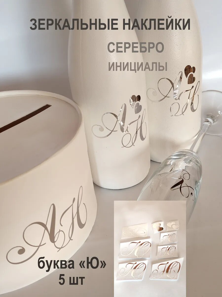 Наклейки свадебные зеркальные инициалы " Ю ", цвет серебристый