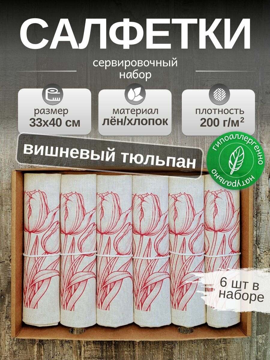 Льняные салфетки на стол, комплект 6шт. Лен, Хлопок. Подарочный сервировочный набор "Вишневый тюльпан". 33x40см.