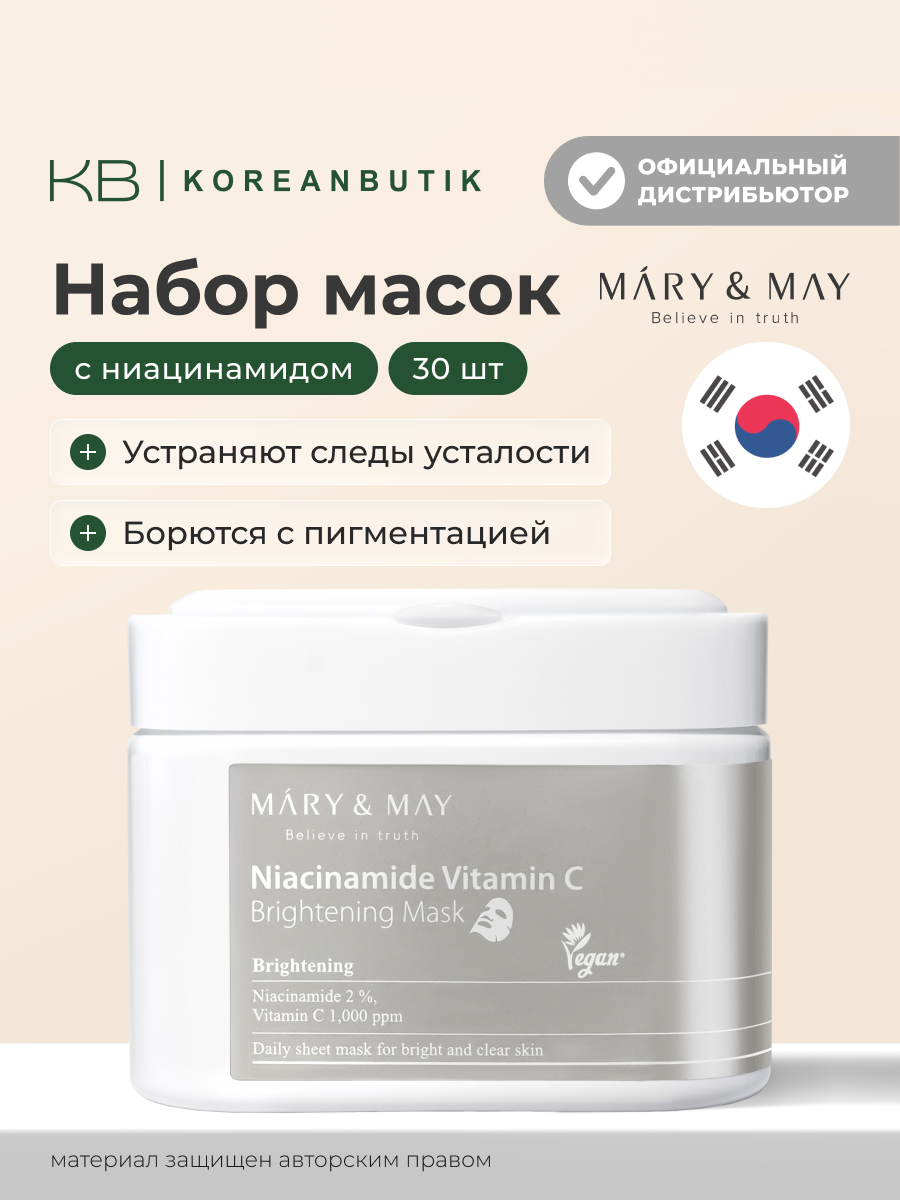 Подарочный набор тканевых масок осветляющих | Mary&May Niacinamide Vitamin C Brightening Mask 30ea