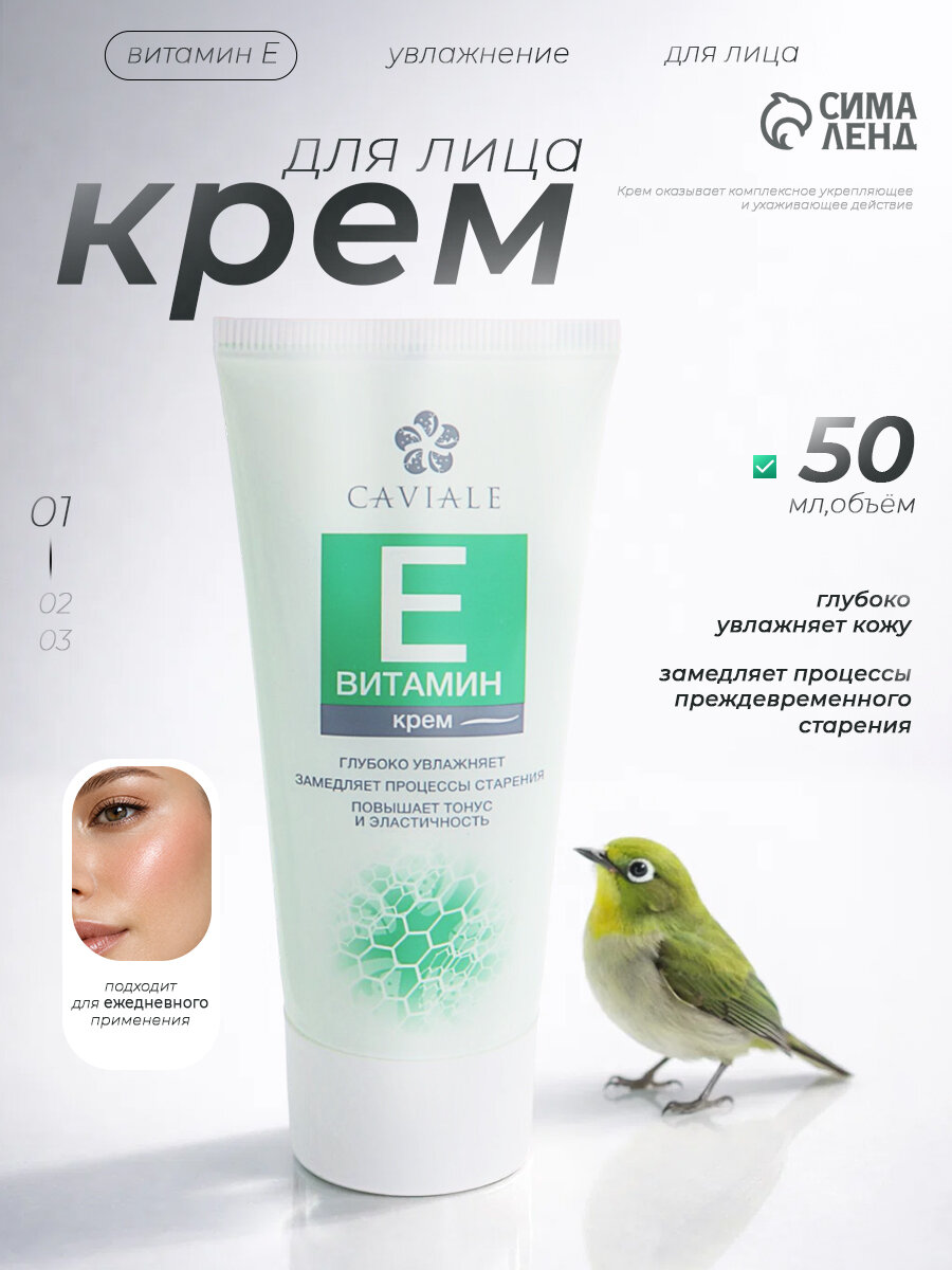 Крем для лица Caviale, с витамином Е, для всех типов кожи, 50мл