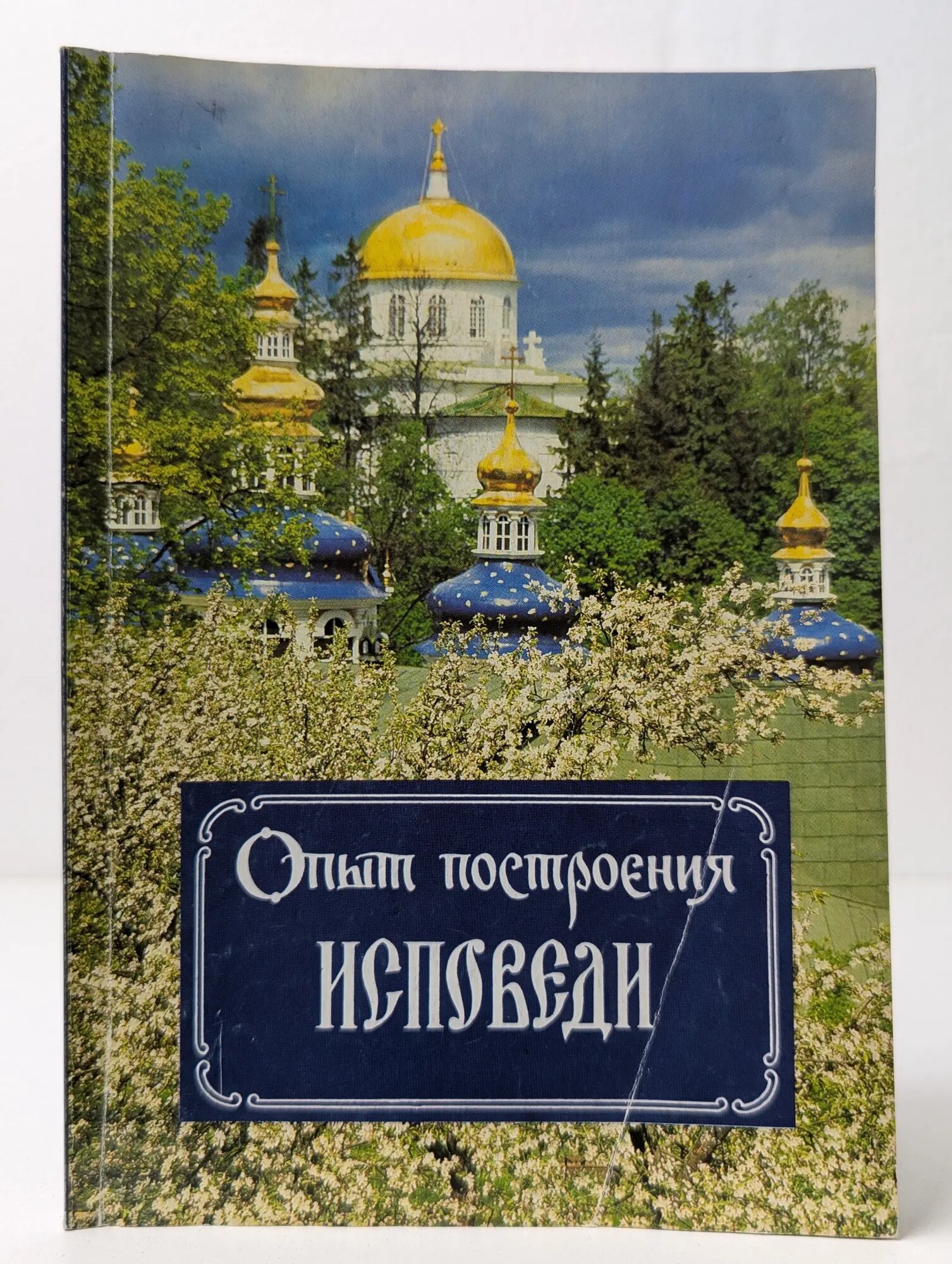 Опыт построения исповеди. Пастырские беседы о покаянии в дни Великого поста Сборник 1999