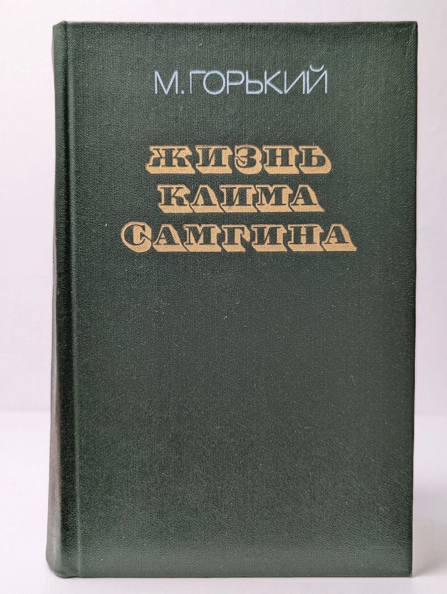 Жизнь Клима Самгина. Сорок лет. Часть 2 Горький Максим Алексеевич 1987