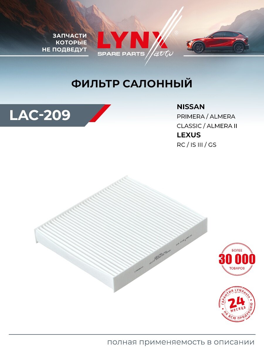 Фильтр салонный для NISSAN ALMERA, PRIMERA, AVENIR / LEXUS GS, IS, RC / LYNXauto LAC-209
