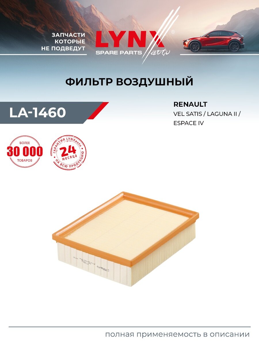 Фильтр воздушный для RENAULT LAGUNA, ESPACE / LYNXauto LA-1460