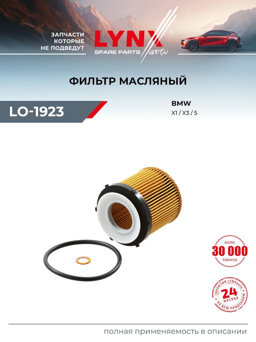 Фильтр масляный (вставка) для BMW 5, X3, 3 / LYNXauto LO-1923