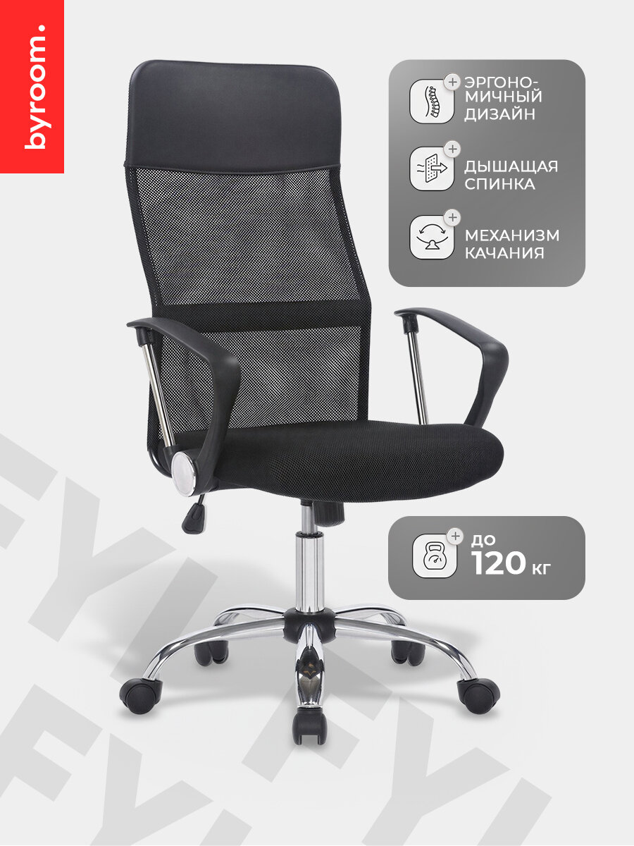 Компьютерное кресло для дома и офиса BYROOM Office FYI black черное W-128-B, с ортопедическая спинка, сетка