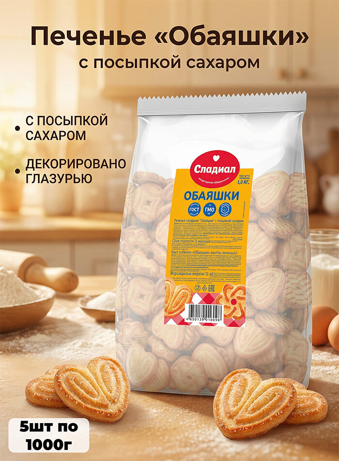 Печенье Обаяшки с посыпкой сахаром 5шт 1000г