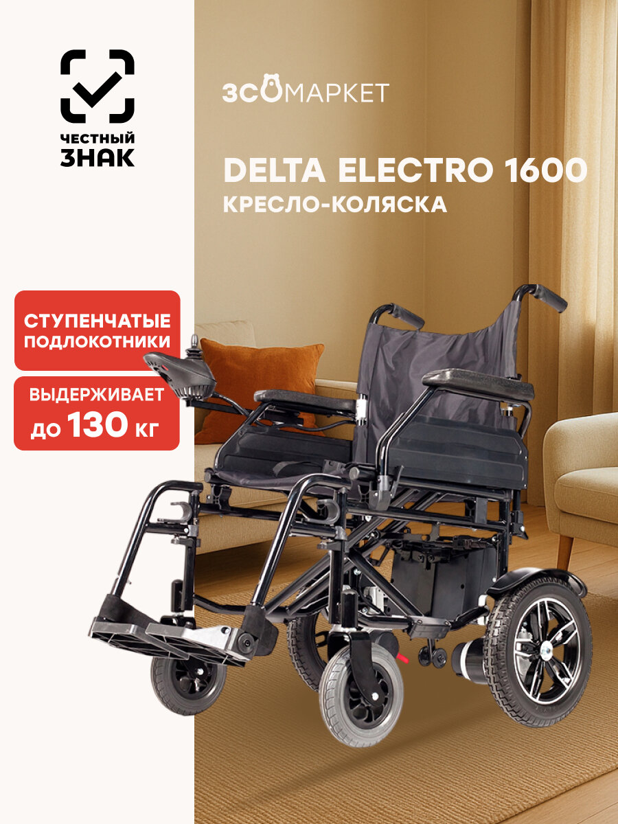 Кресло-коляска с электроприводом ЗСО Delta Electro 1600, складное, до 130кг