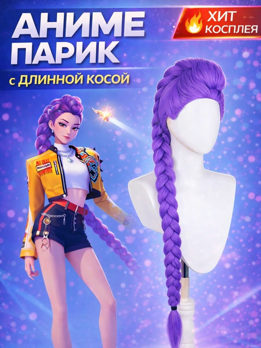HAIR COLLECTION / Парик аниме фиолетовый косплей Rumi Руми, длинный
