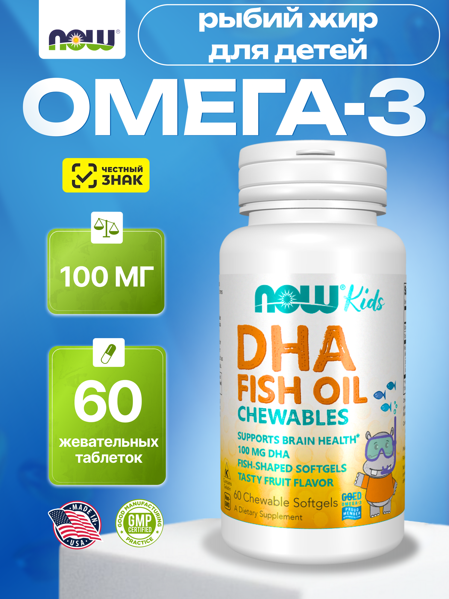 Омега 3 для детей NOW Kids DHA, для поддержки функций мозга и здоровья детского организма, 60 капсул