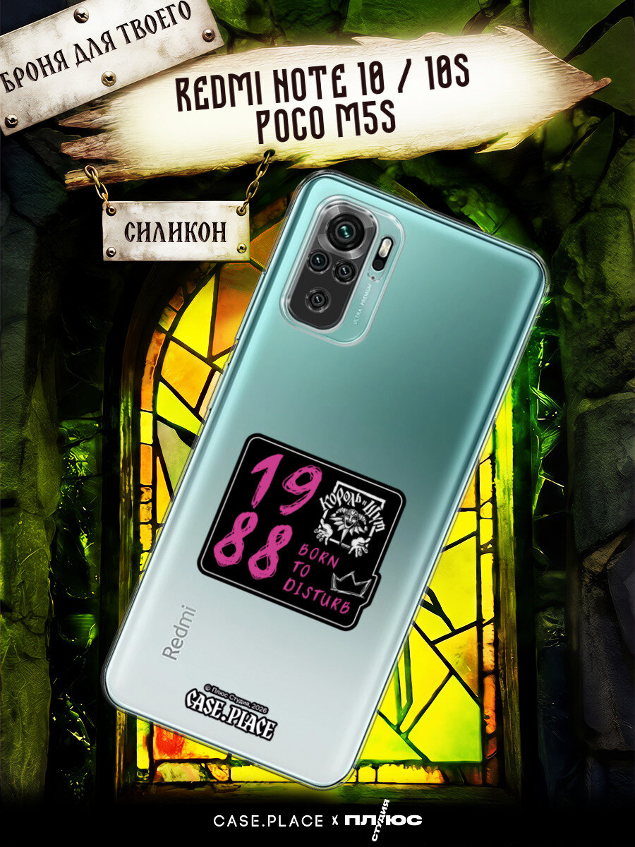 Чехол на Xiaomi Redmi Note 10/Note 10S/Poco M5s / Сяоми Редми Нот 10/Нот 10S/Поко M5s с принтом КИШ. Рожден для беспокойства