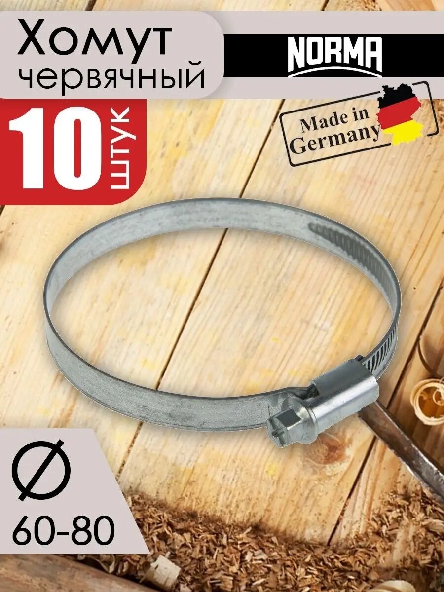 Хомут червячный, оцинкованный, диаметр 60-80 мм