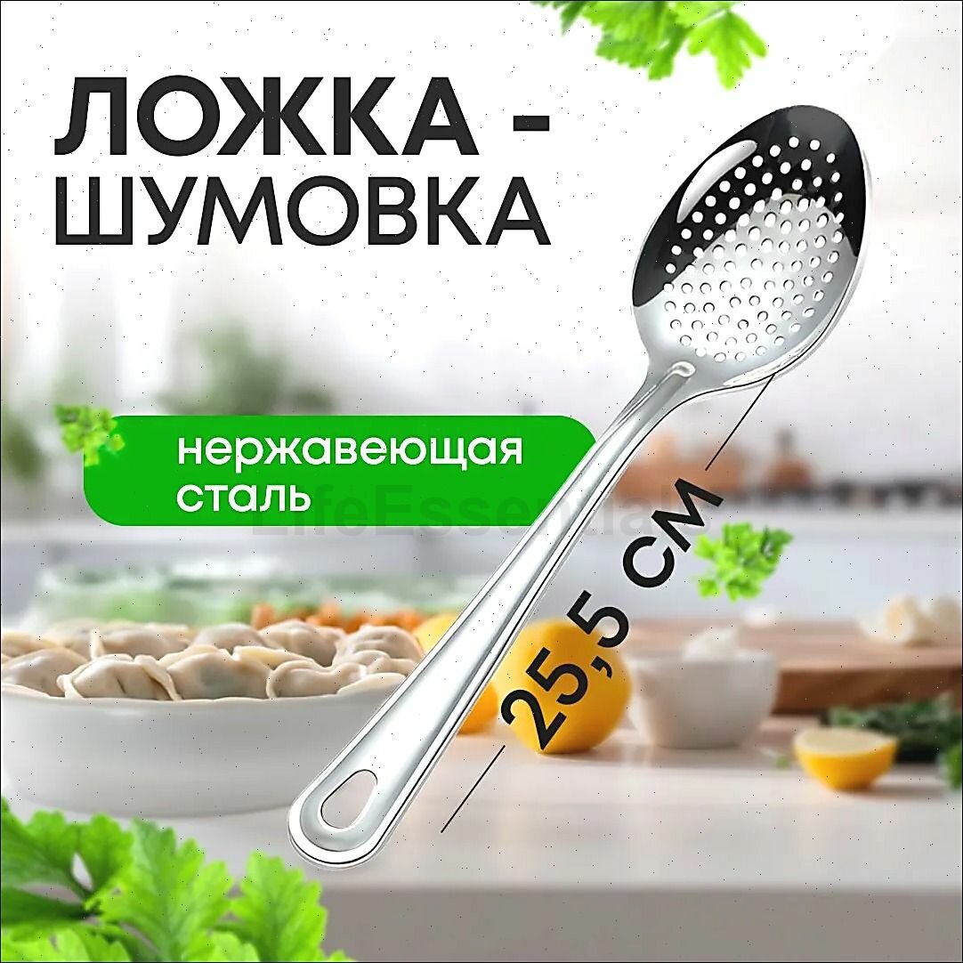 Шумовка, 25.5 см