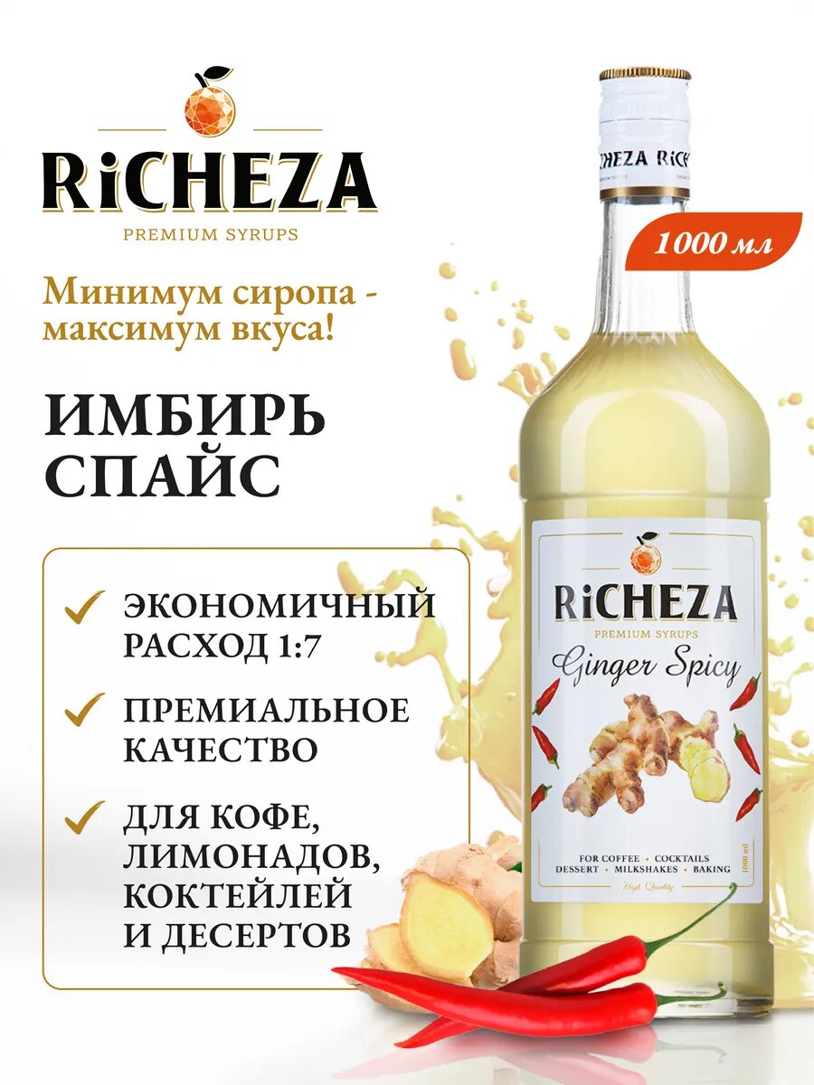 Сироп Richeza "Имбирь Спайс", для алкогольных и безалкогольных коктейлей, кофе, пирожных, мороженого, 1 л.