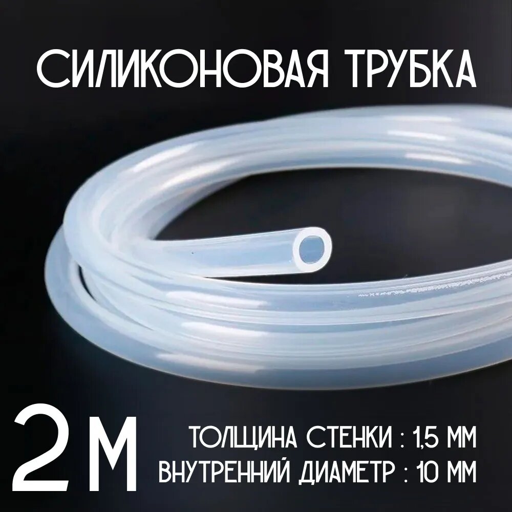 Шланг силиконовый внутренний диаметр 10 мм, толщина стенки 1 мм, длина 2 метр; пищевая, термостойкая, для пивного насоса, передачи сусла и пива