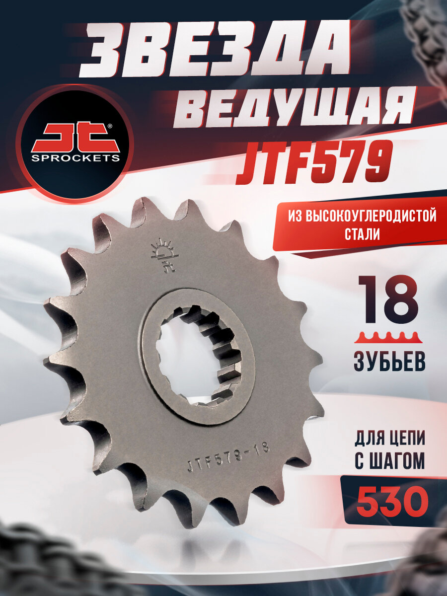 Звезда JT ведущая JTF579 18 зубьев