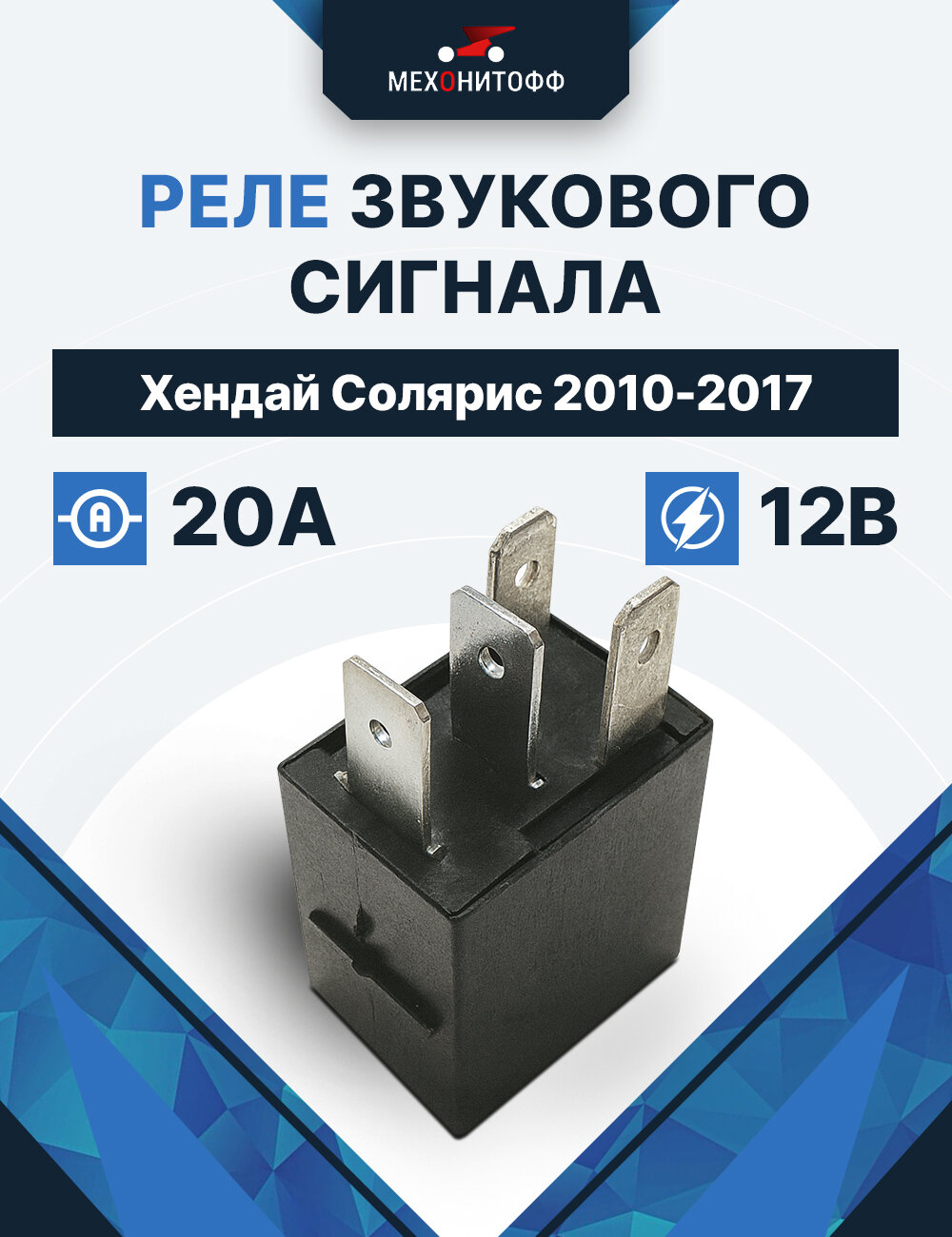 Реле звукового сигнала Хендай Солярис 2010-2017 / Hyundai Solaris 20A, аналог 95224-2D000