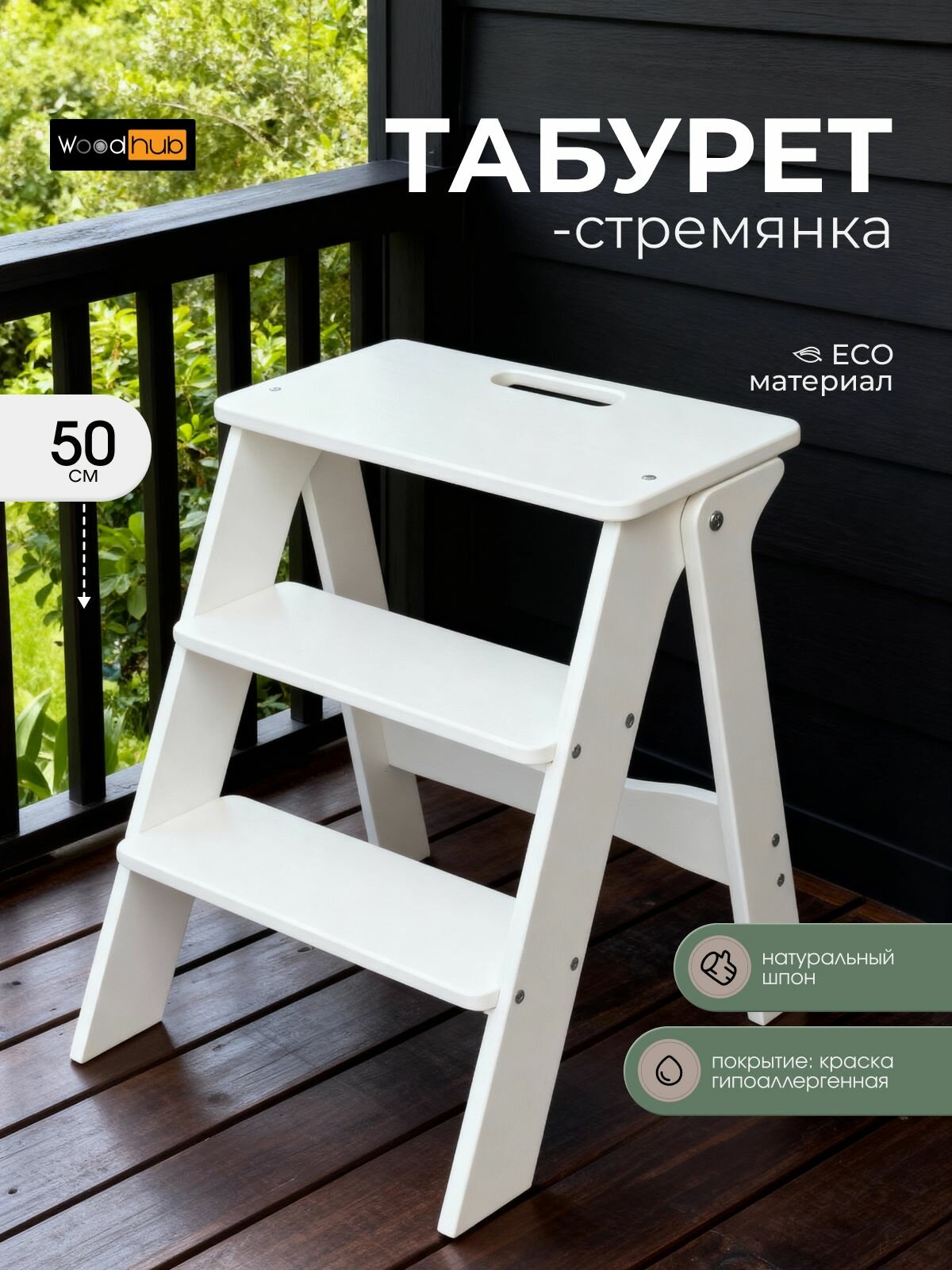 Cтремянка складная табурет деревянный мини-лестница без покрытия, 50 см, нагрузка 110 кг, вес 6 кг