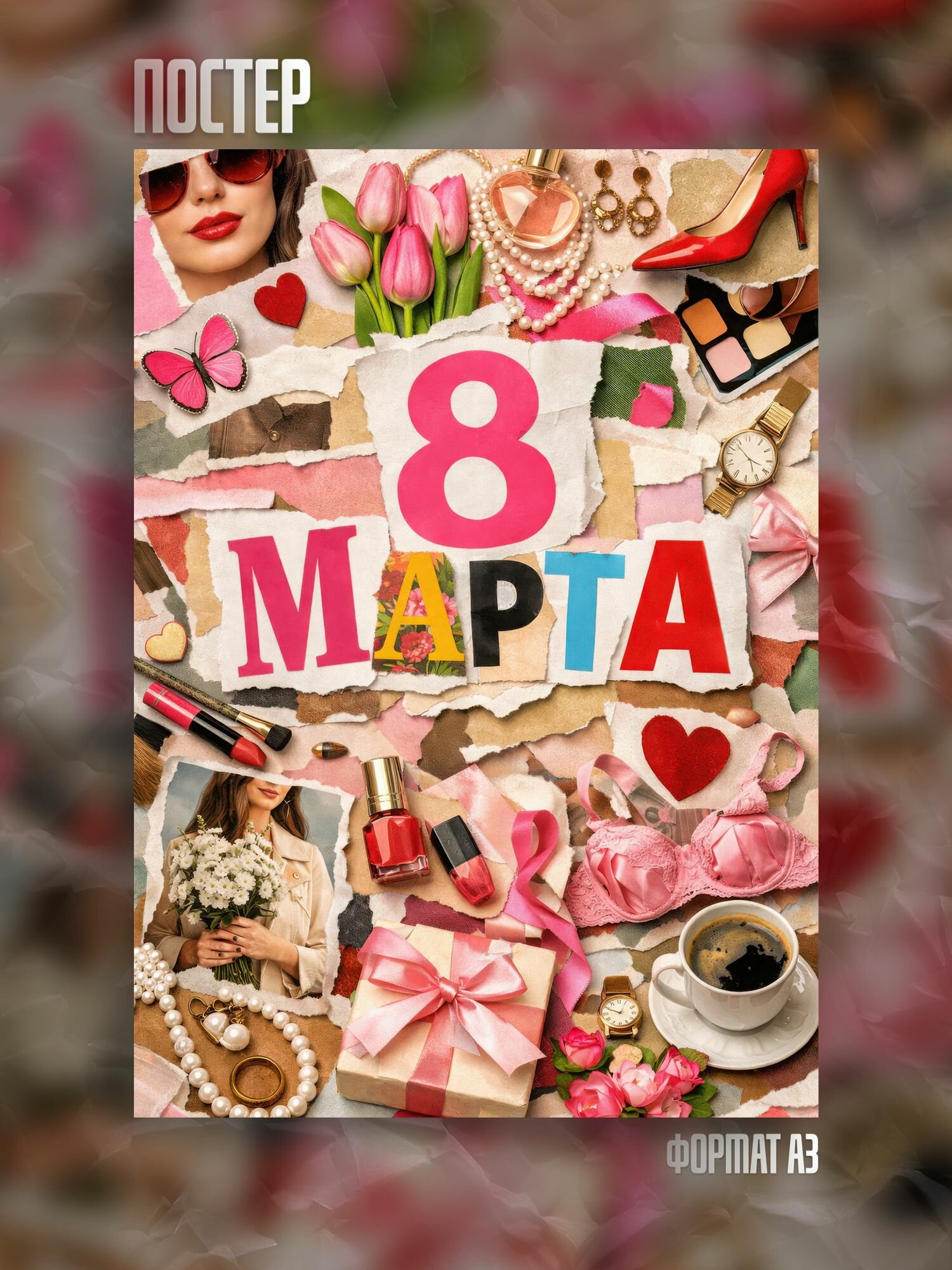 Плакат 8 марта