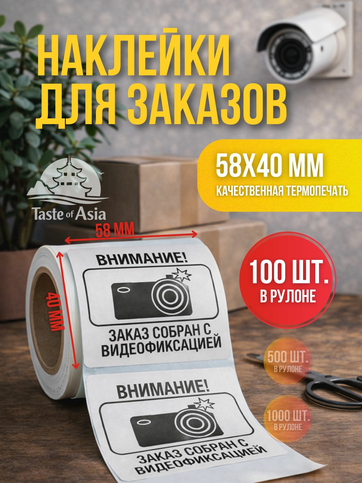 100 шт. Наклейки "Заказ собран с видеофиксацией" для доставок, курьеров, маркетплейсов, 58х40 мм