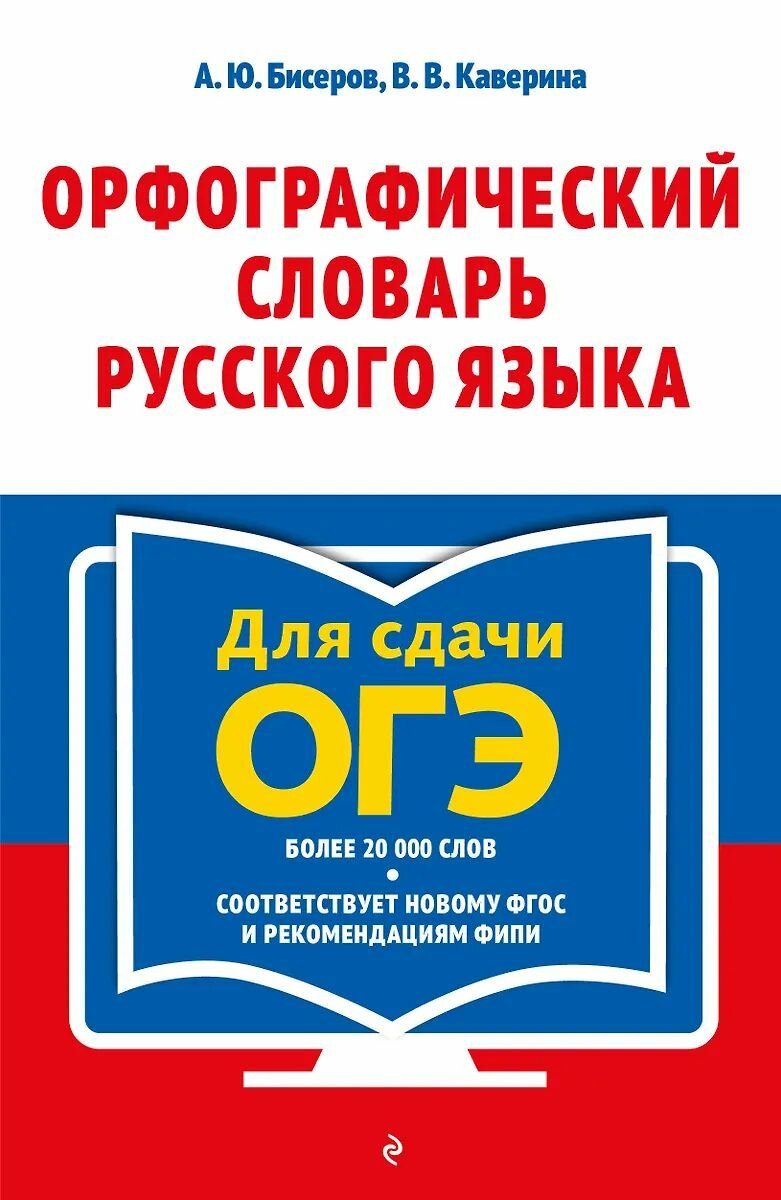 Орфографический словарь русского языка ЭКСМО 5-9 классы, Бисеров А. Ю, Каверина В. В. 2025 г.