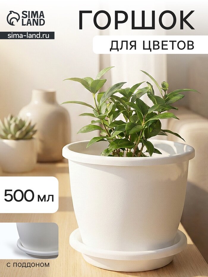 Горшок цветочный с поддоном Альтернатива «Афина», 500 мл, пластиковый, белый, набор 2 шт.