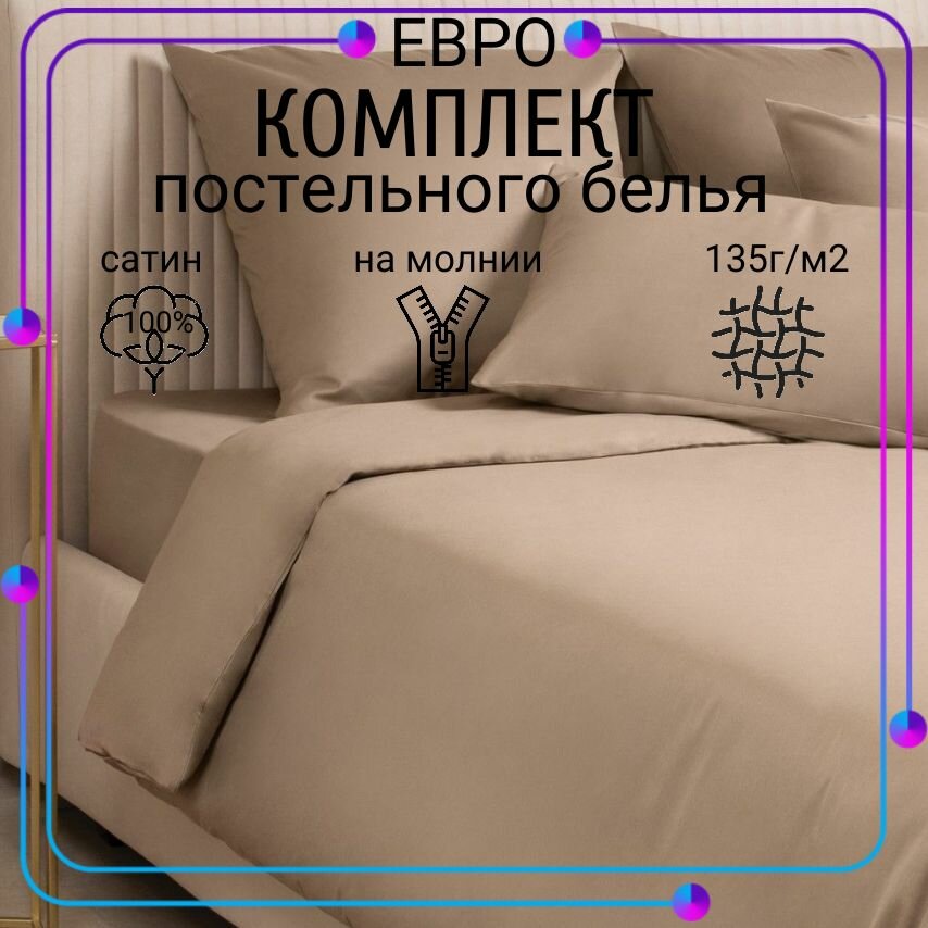 Комплект постельного белья евро сатин бежевый наволочки 70х70