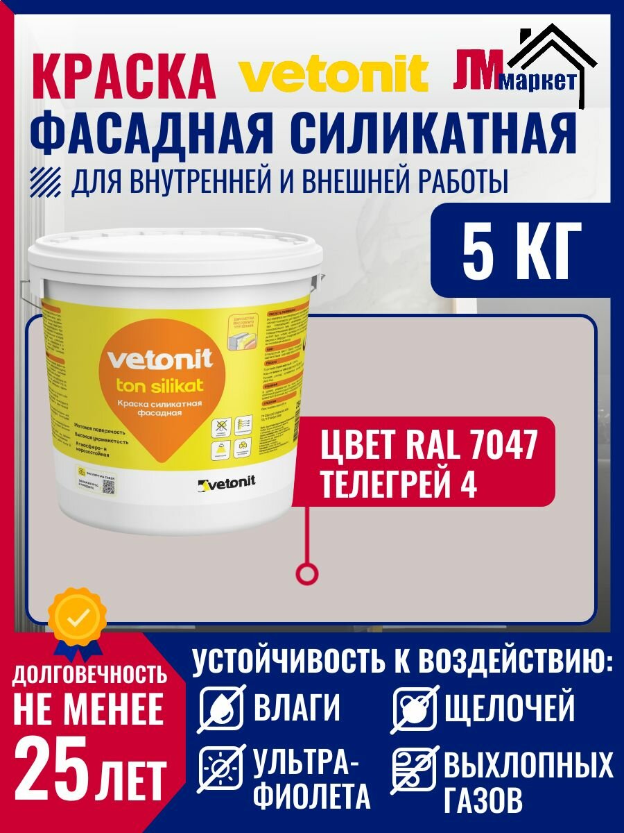 Краска силикатная для фасада, для стен и потолка Vetonit ton Silikat, цвет 475E Телегрей 4