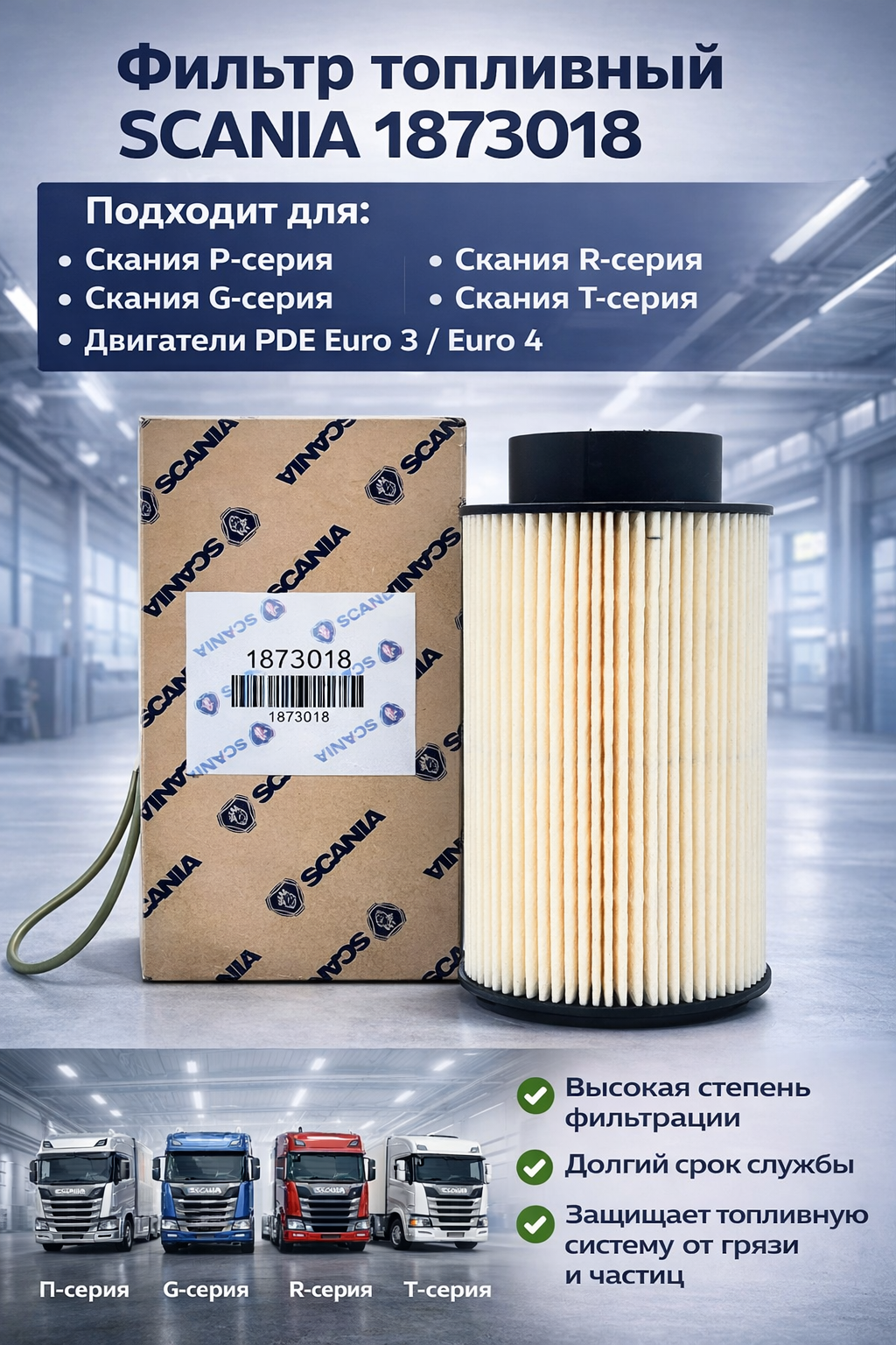 Фильтр топливный SCANIA 1873018 Подходит для: Scania P, G, R, T серия 5 и 6, двигатели PDE Euro 3/4