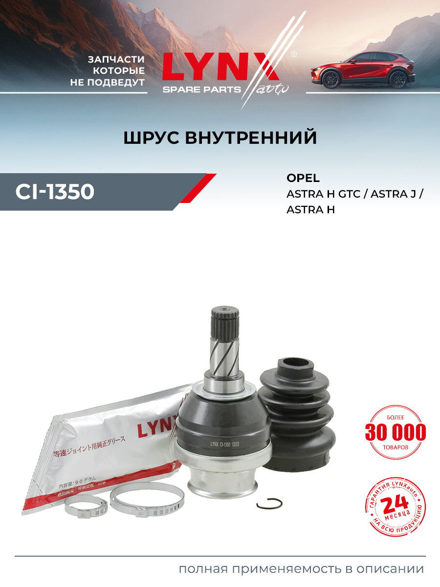 ШРУС внутренний передний правый/левый для OPEL ASTRA, ZAFIRA, MERIVA / LYNXauto CI-1350