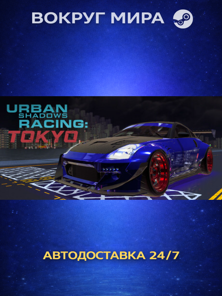 Urban Shadows Racing™ Tokyo Подарок для Steam PC (ПК) | Страна Активации Россия | Автовыдача