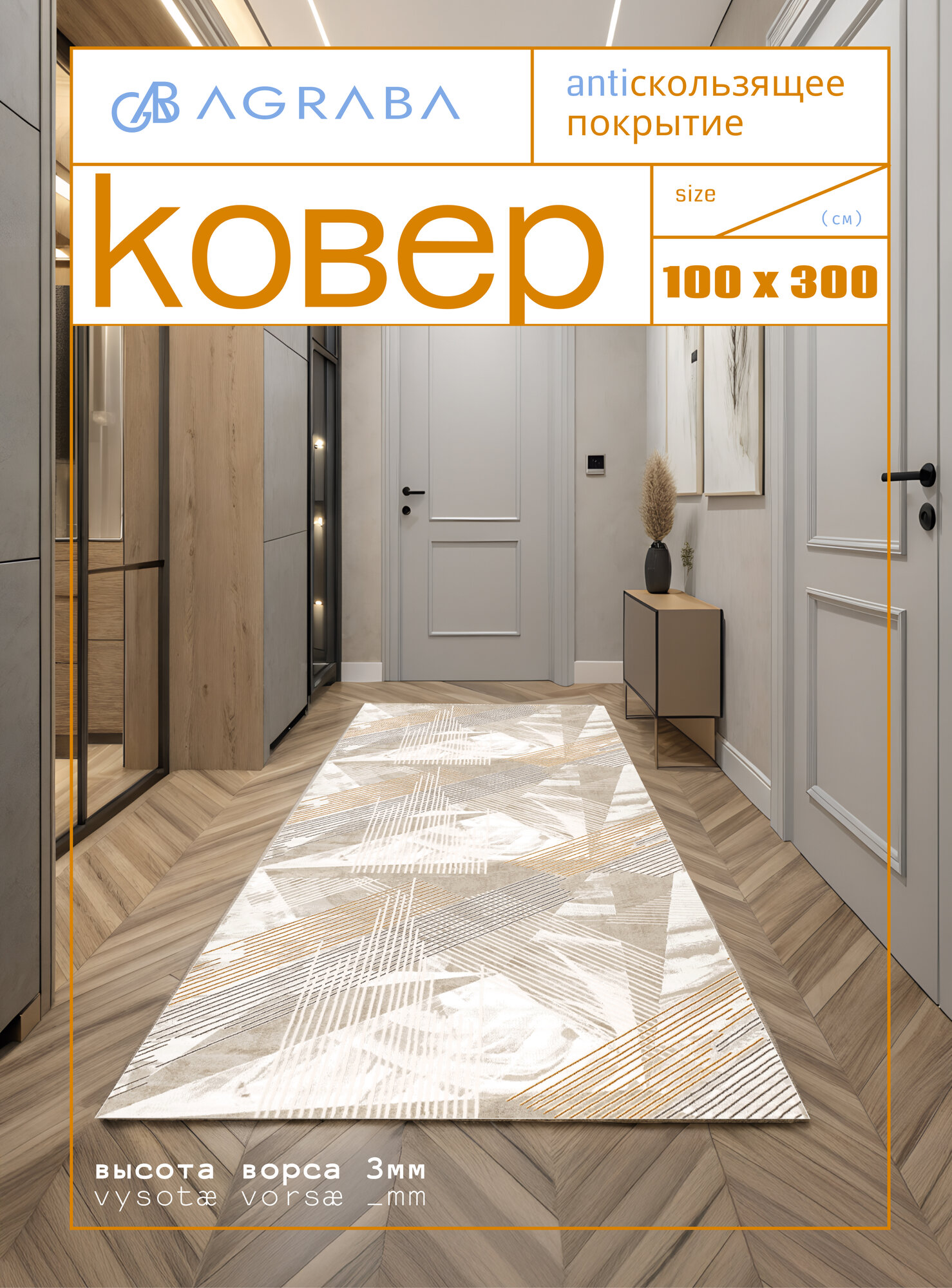 Ковер на пол/ Ковер 100х300/ Ковер напольный ворсовой/ Палас для уюта в детскую, гостиную