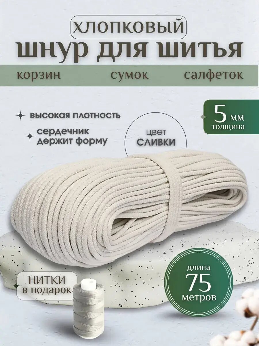 Шнур хлопковый с сердечником 5 мм для шитья и рукоделия молочный, сливочный 75м Нивелир