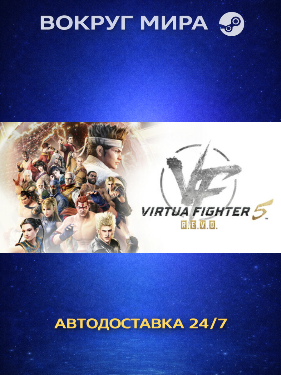 Virtua Fighter 5 R.E.V.O. World Stage Подарок для Steam PC (ПК) | Страна Активации Россия | Автовыдача