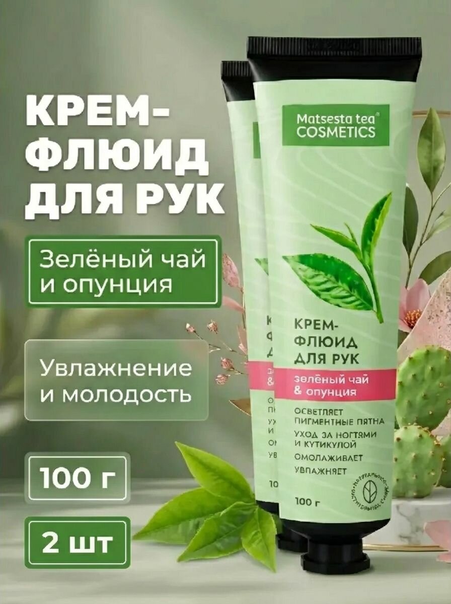 (2шт) Крем-флюид для рук Зелёный чай и опунция, увлажняющий, 100 г