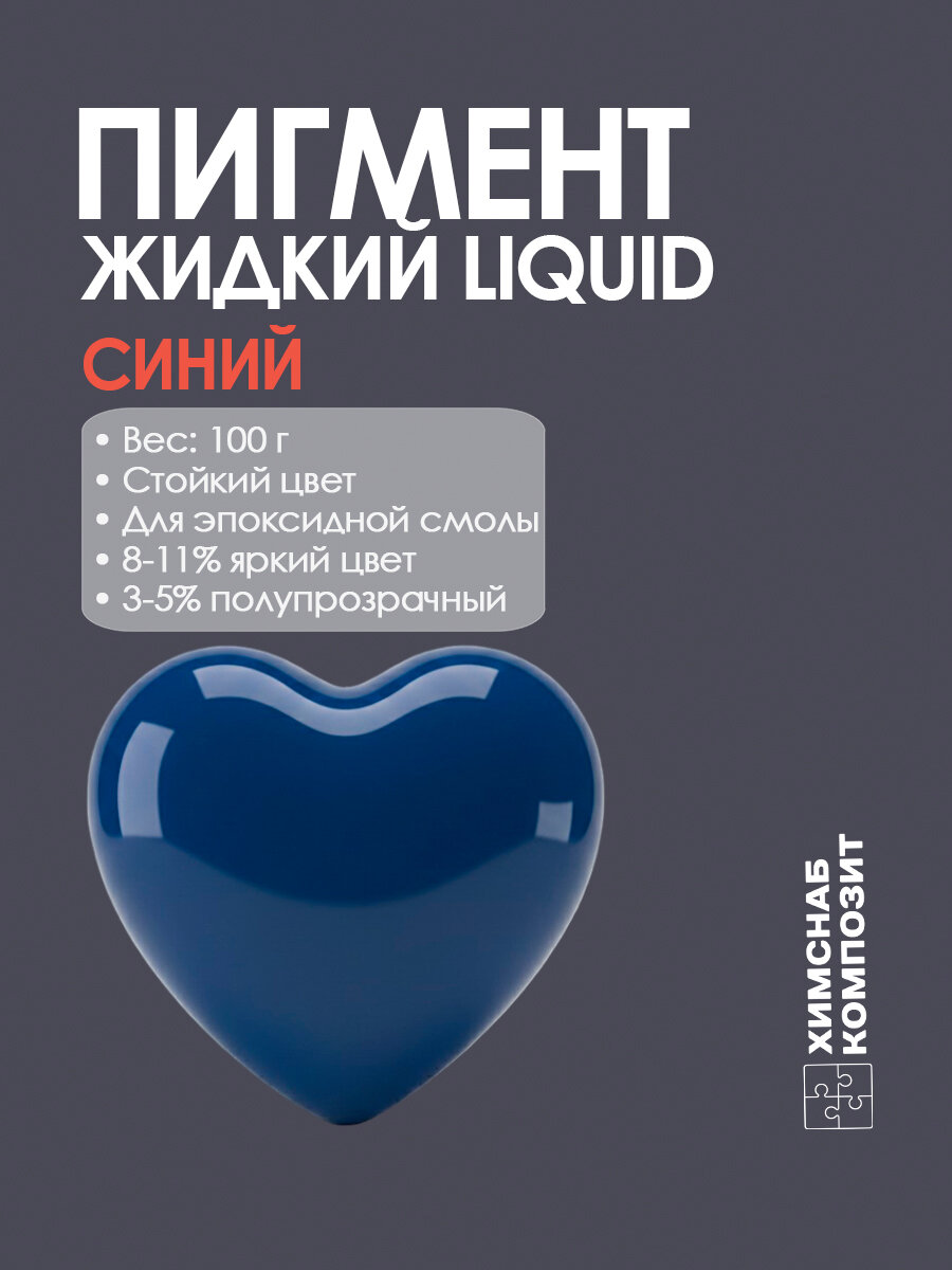 Пигмент для эпоксидной смолы жидкий Liquid Pigment CSC 100 г синий