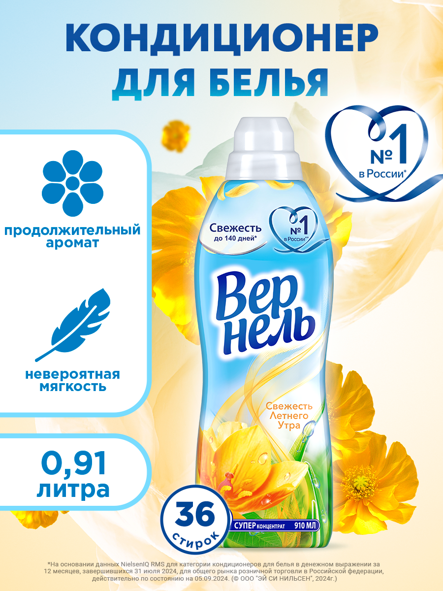 Кондиционер ополаскиватель для белья Вернель Свежесть летнего утра, 0,91 л (36 стирок), концентрированный кондиционер для стирки белья