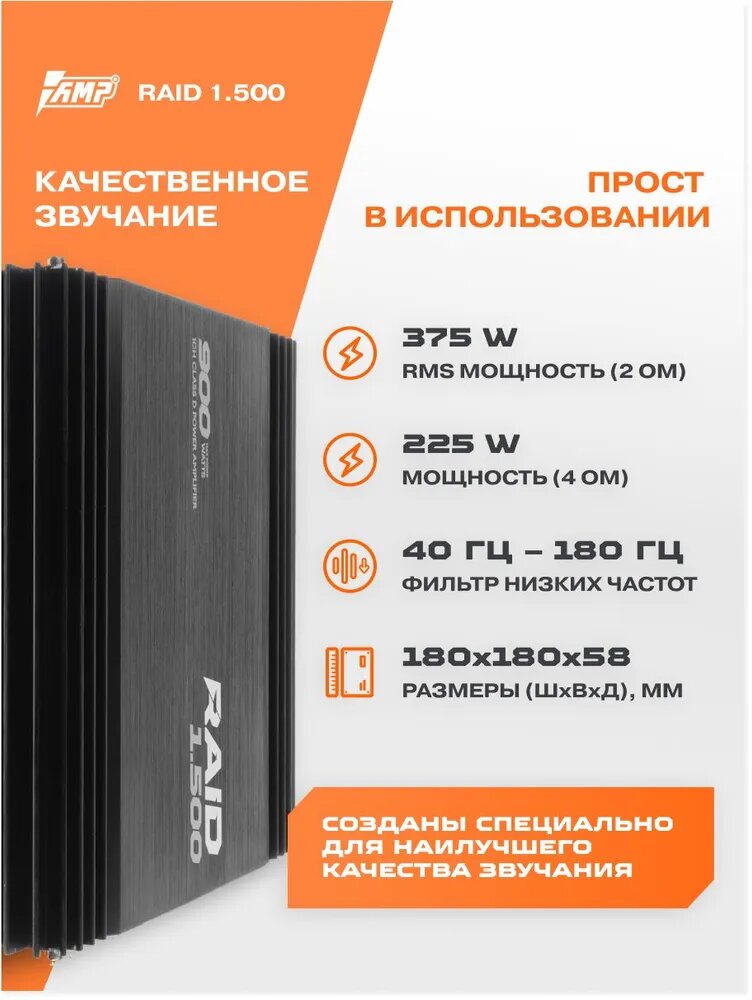 Автомобильный усилитель AMP RAID 1.500, 900Вт, класс D, черный