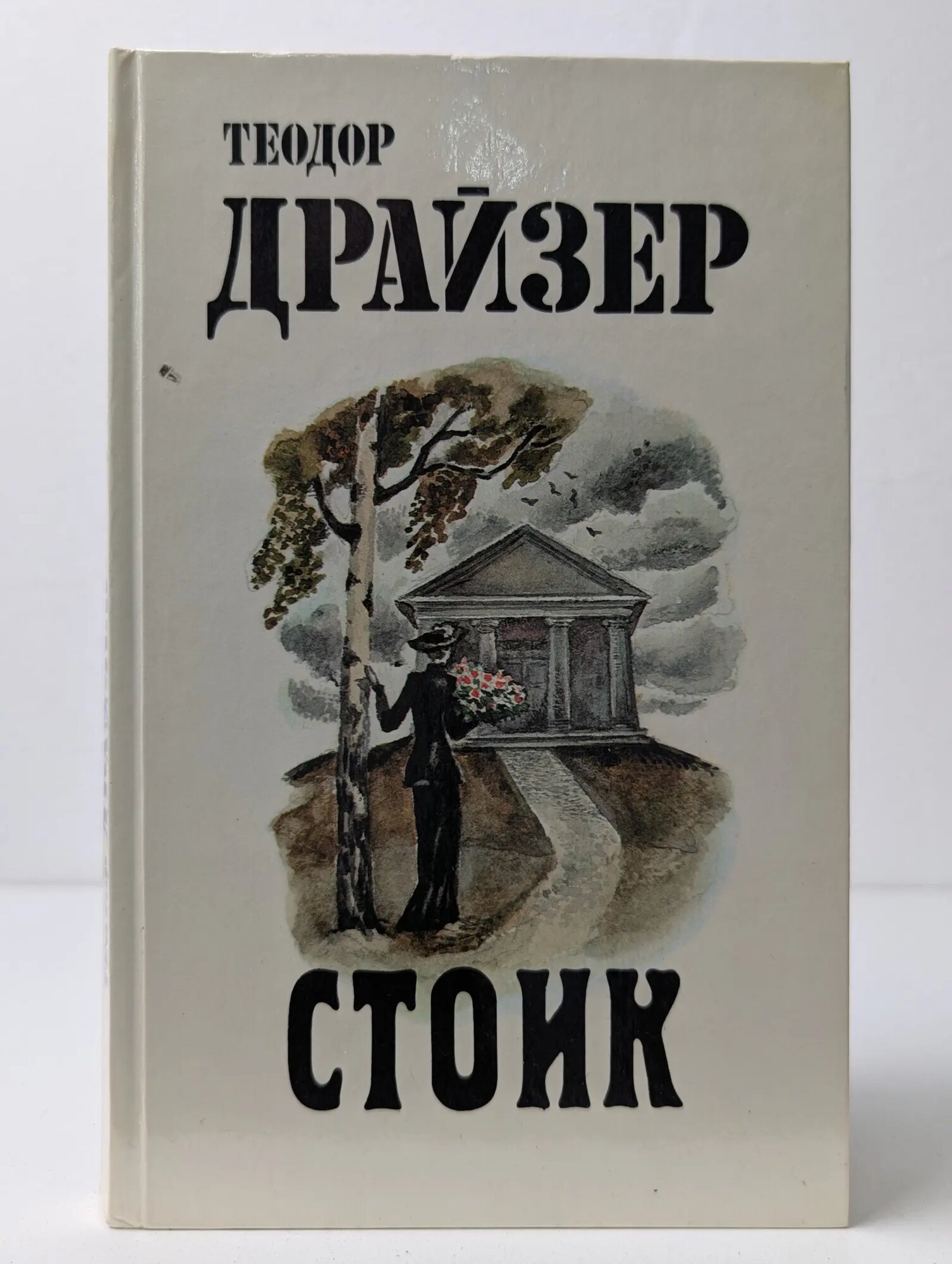 Стоик Драйзер Теодор 1987