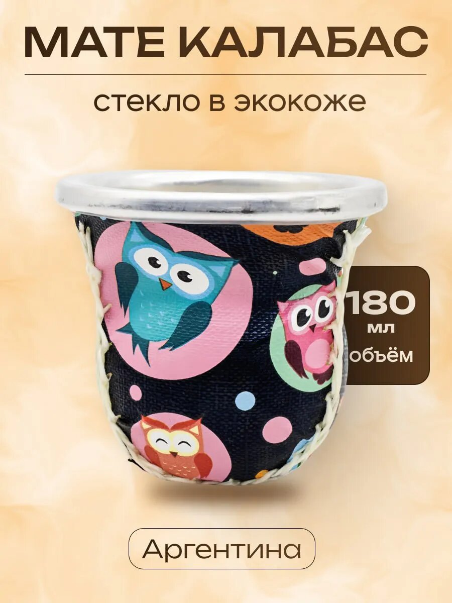 Мате (калабас) стекло в экокоже 180 мл