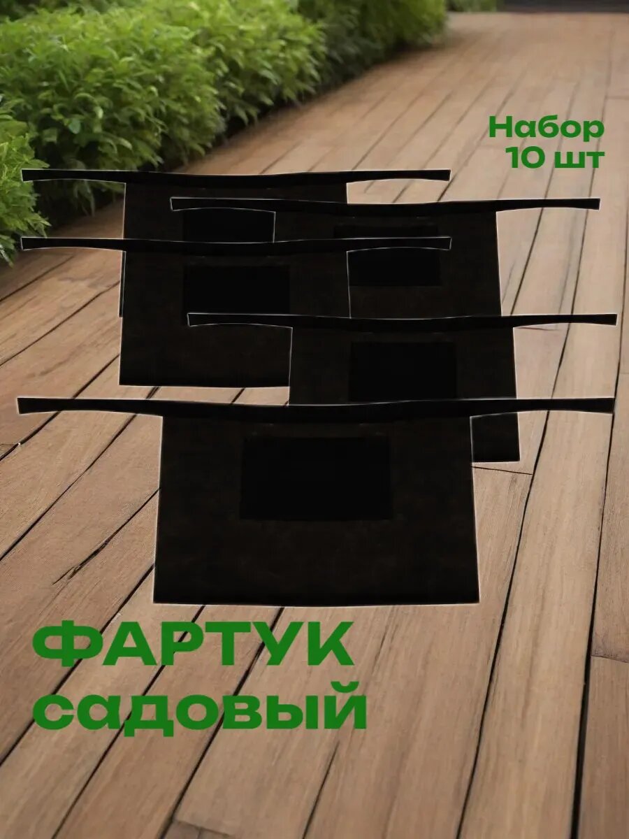 Фартук садовый из спанбонда, 50х80см, 10 шт